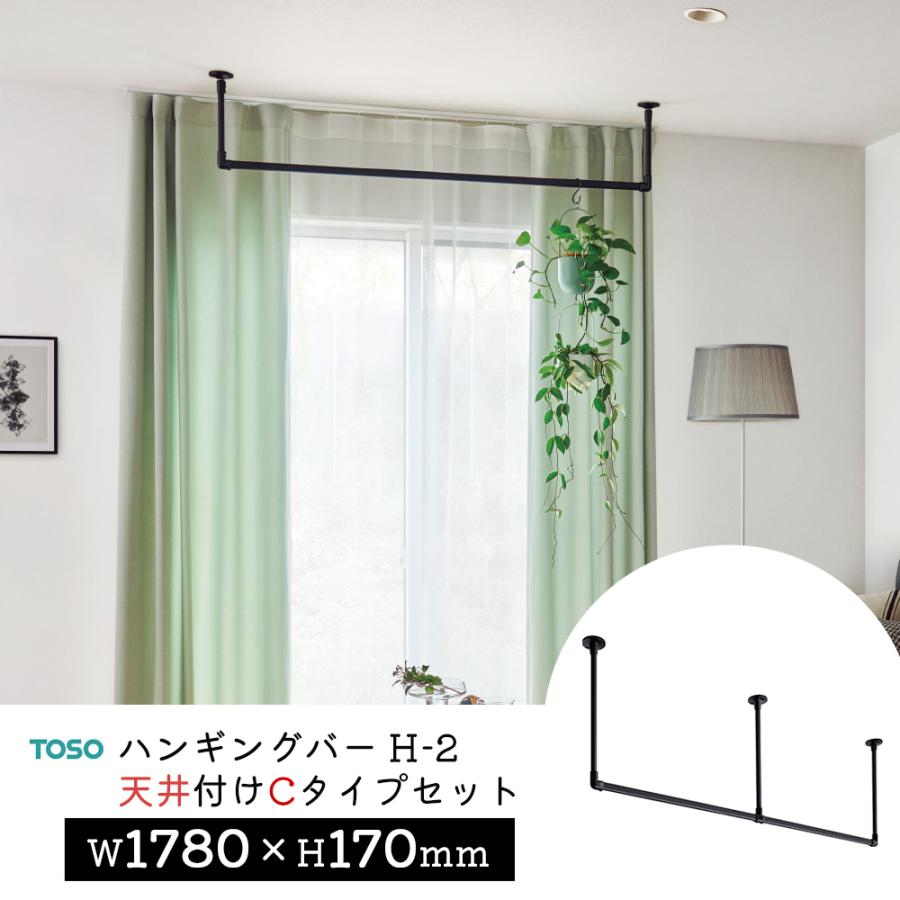 TOSO ハンギングバー H-2【天井付け Cタイプセット】【サイズ：W1780×H170mm】トーソー 吊り下げ ハンガーバー アイアン ディスプレイ 物干し ランドリー : リビングプロ ...