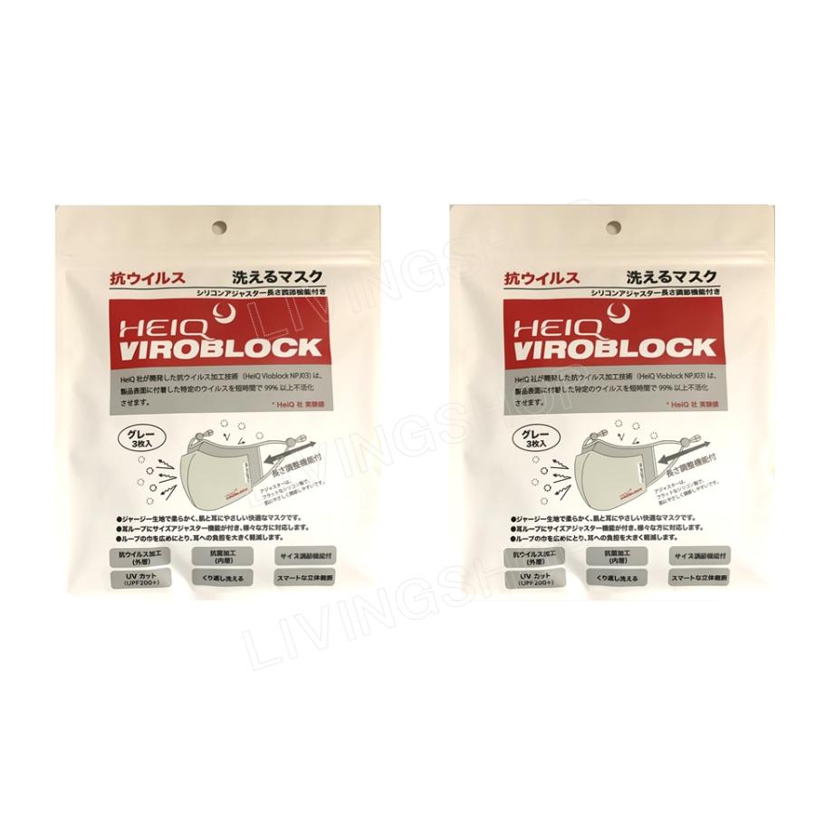 【2個セット】抗ウイルス・洗えるマスク HEIQ VIROBLOCK MASK グレー 男女兼用 3枚入り×2点「衛生商品のためキャンセル不可 ...