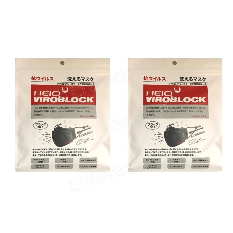 【2個セット】抗ウイルス・洗えるマスク HEIQ VIROBLOCK MASK ブラック 男女兼用 3枚入り×2点「衛生商品のためキャンセル ...