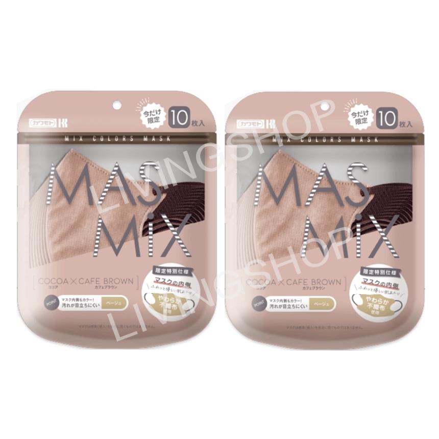 【2個セット】限定特別仕様MAS MIX COLORS MASK Cocoa × Cafe Brown 内側ベージュ7枚入×2点「衛生商品の ...