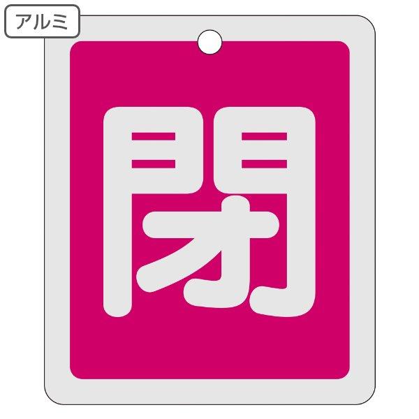 アルミバルブ開閉札 反射タイプ 赤 「 閉 」 特15−23A アルミ 日本製 （ 反射 アルミ製 バルブ開閉札 バルブ 開閉 札 安全 フダ ...
