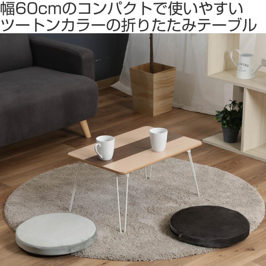 不二貿易 折れ脚テーブル 幅60cm 木製 突板 天然木 ローテーブル 不二貿易 折れ脚テーブル 幅60cm 木製 突板 天然木 ローテーブル
