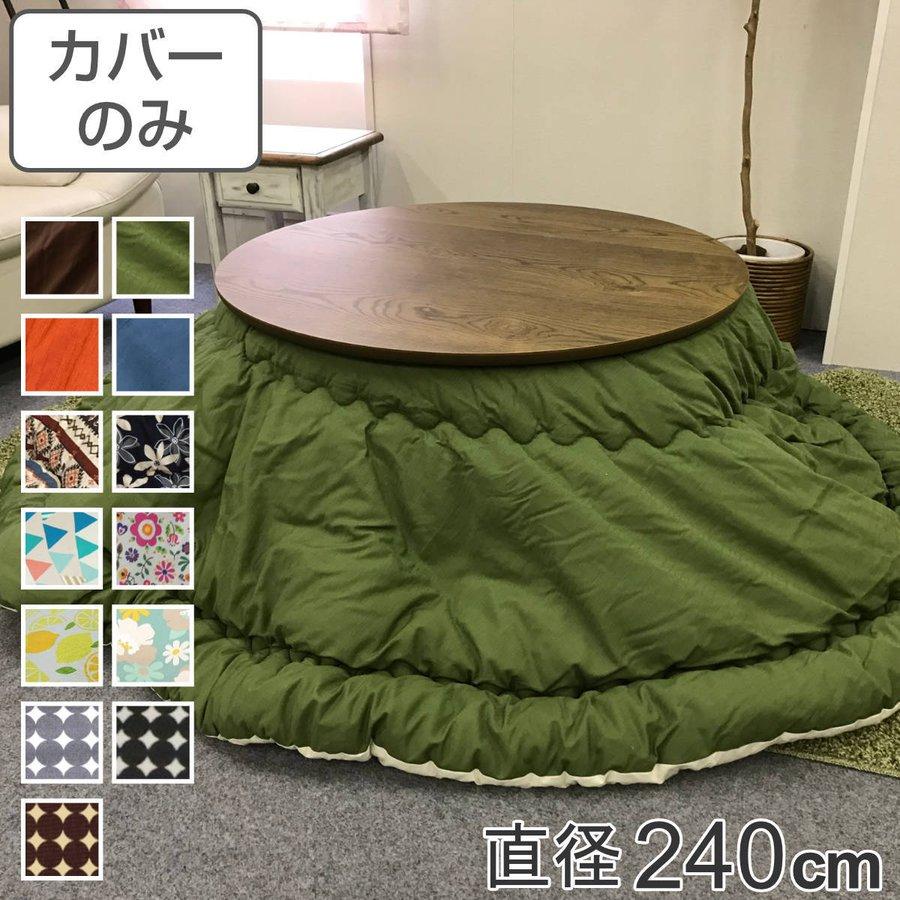 こたつ布団カバー 直径240cm 円形 綿100％ 日本製 （ こたつ布団