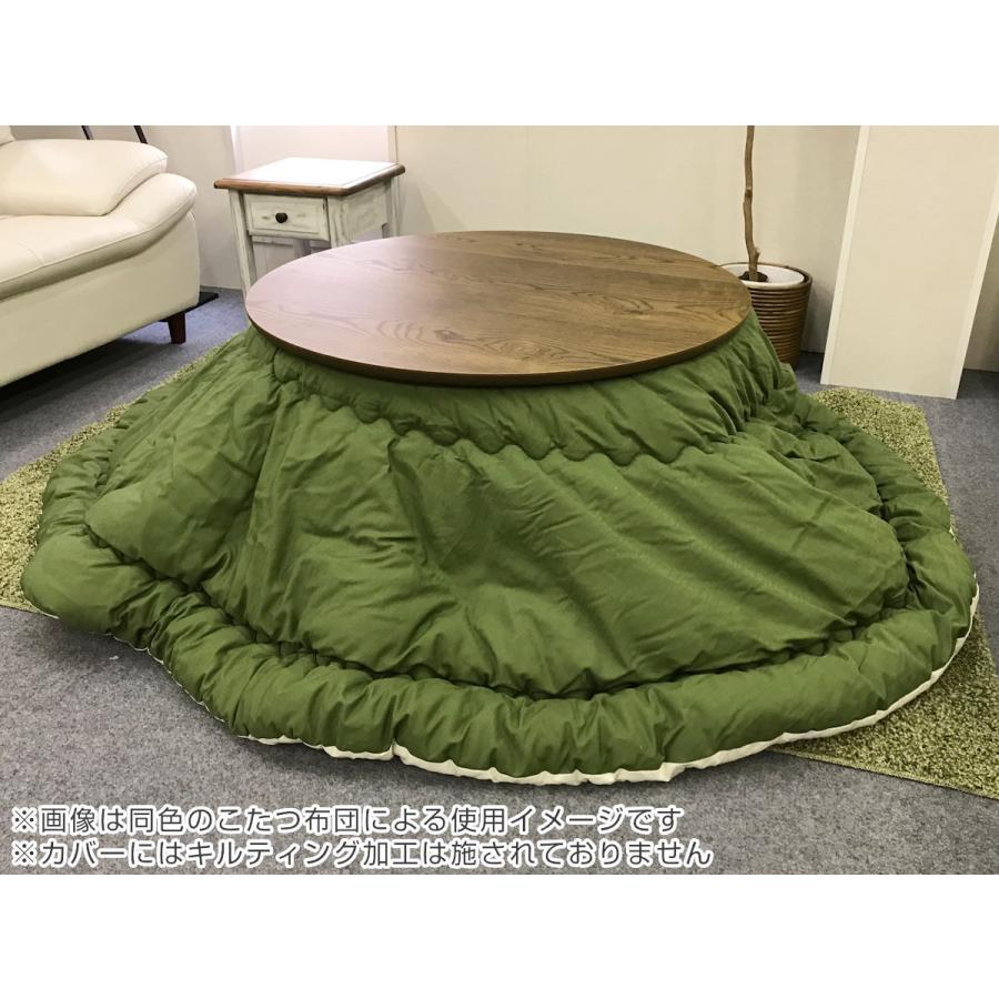 こたつ布団カバー 直径240cm 円形 綿100％ 日本製 （ こたつ布団