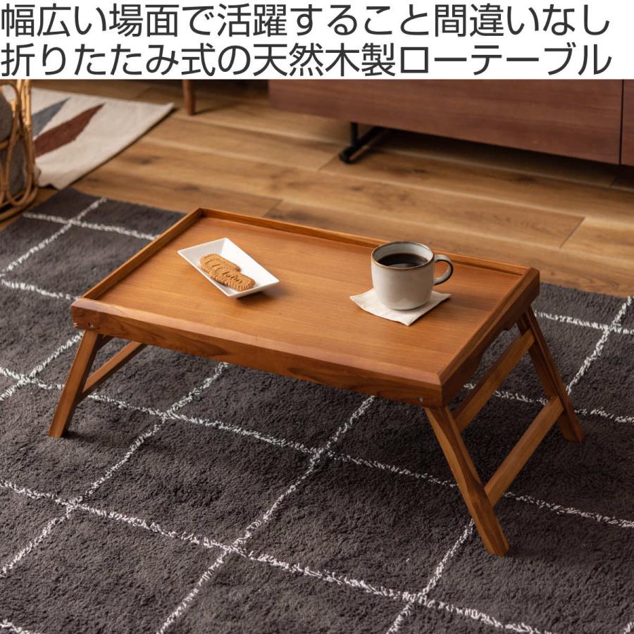 東谷 トレーテーブル 幅80cm 折りたたみ 木製 ( テーブル ロー 東谷 トレーテーブル 幅80cm 折りたたみ 木製 ( テーブル ロー
