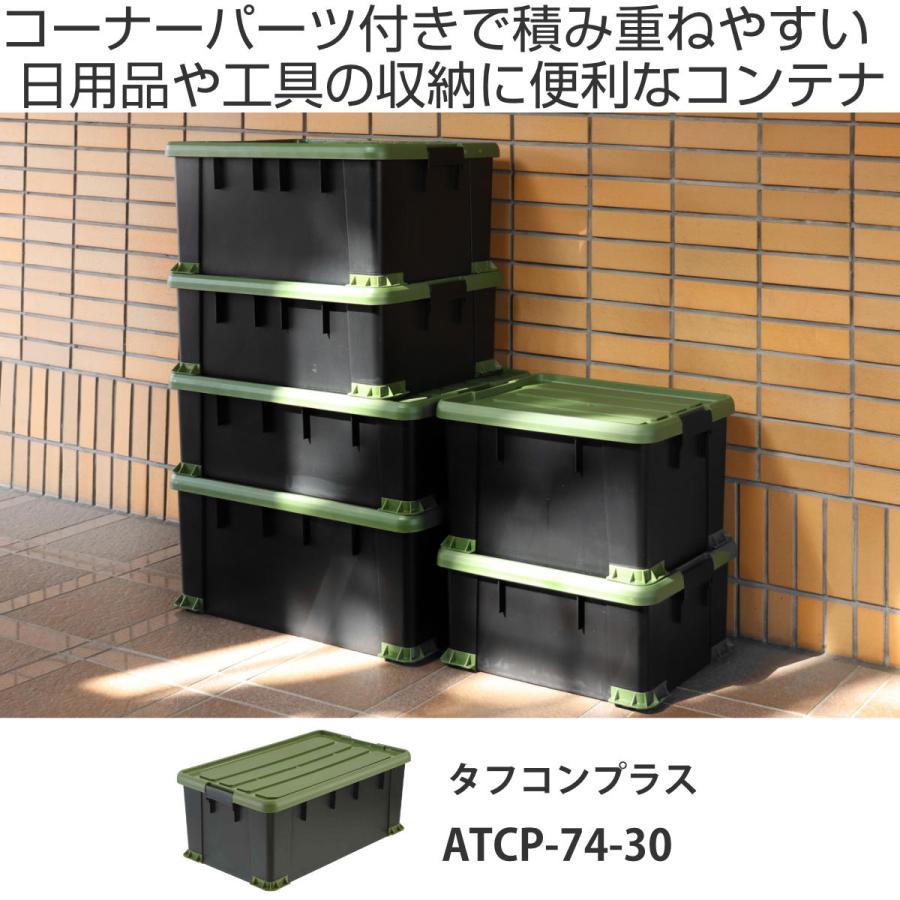 SANKA 収納ボックス Nタフコンプラス ATCP-74-30 フタ付き 幅44×奥行74×高さ30cm （ 収納ケース 頑丈 収納 工具箱 コンテナ 丈夫 積み重ね ロック付き 日本製 ...
