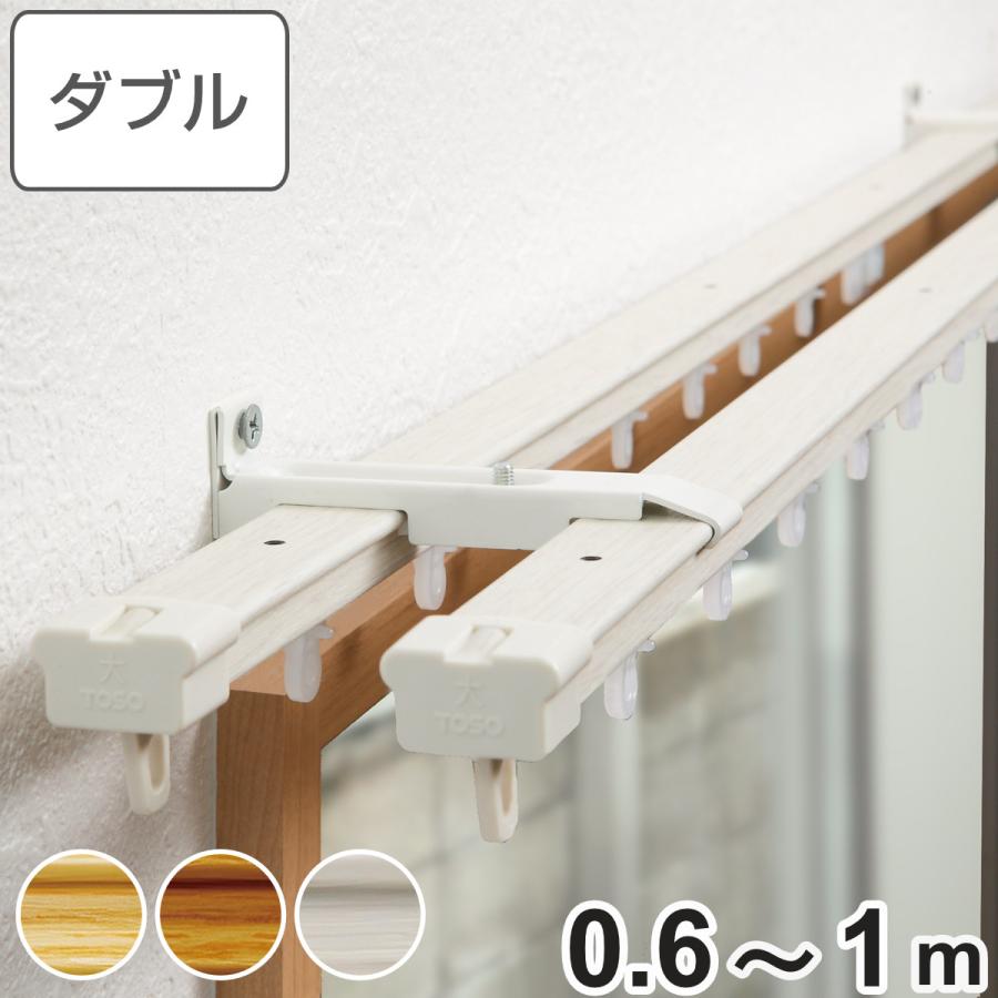 TOSO カーテンレール 伸縮式 0.6〜1m 木目調 ダブルタイプ （ デザインレール 伸縮 シングル 木目 ダブルレール 片マグネットランナー ） : リビングート ヤフー店 - 通販 ...