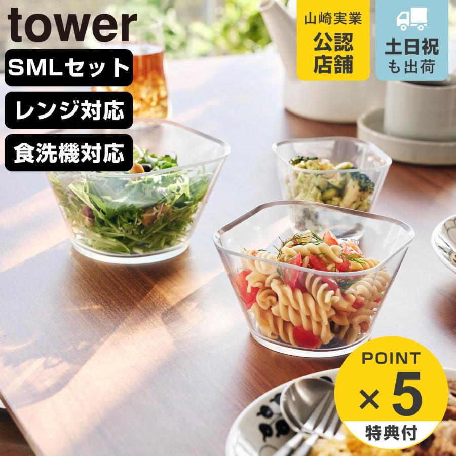 tower 特典付き 山崎実業 電子レンジ対応洗いやすい下ごしらえボウル タワー SML3点セット クリア （ 4903208101288 タワーシリーズ 下ごしらえボウル ） : リビン ...
