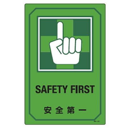 日本緑十字社 サイン標識 英文字入り 「 安全第一 SAFETY FIRST 」 （ 標示プレート 看板 英語 英字 英語表記 標識 プレート ...