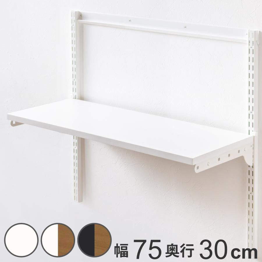 壁面収納 TSセット 棚板 ブラケット 幅75cm 奥行30cm フィットラック （ 木製 DIY 収納 可動棚 オープンラック 収納ラック ） : リビングート ヤフー店 - 通販 ...