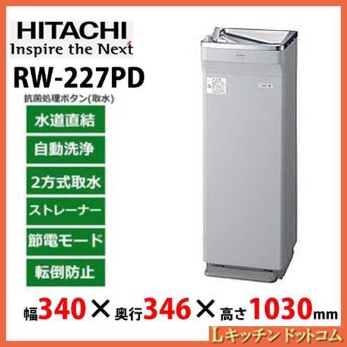 RW-227PD 日立 床置 水道直結式ウォータークーラー 自動洗浄機能付 業務用 新品 送料無料 店