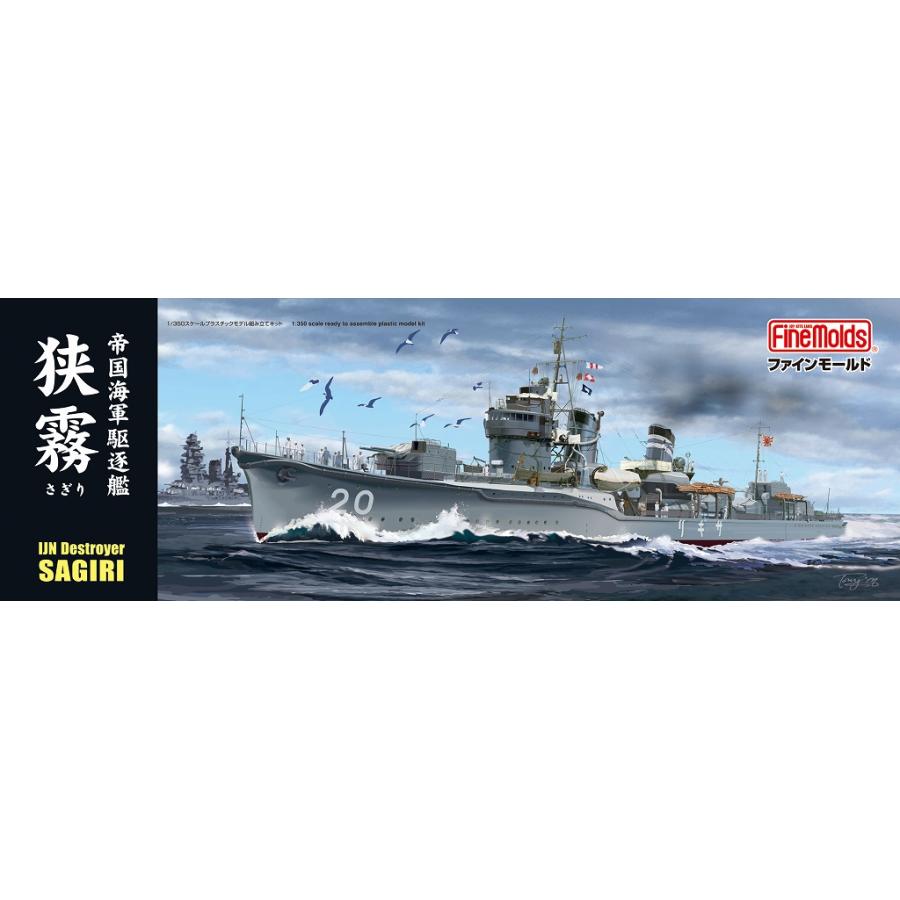 ファインモールド 1/350 帝国海軍駆逐艦 狭霧（さぎり）【FW5】【プラモデル】 : エルエルハット - 通販 - Yahoo!ショッピング