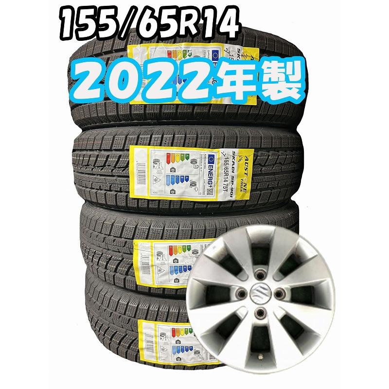 【セール品】2022年製 155/65R14 75T Austone SP-901 新品スタッドレス/中古 アルミホイール 4本【組み付け無料バランス込み】 : タイヤショップツーエル ...