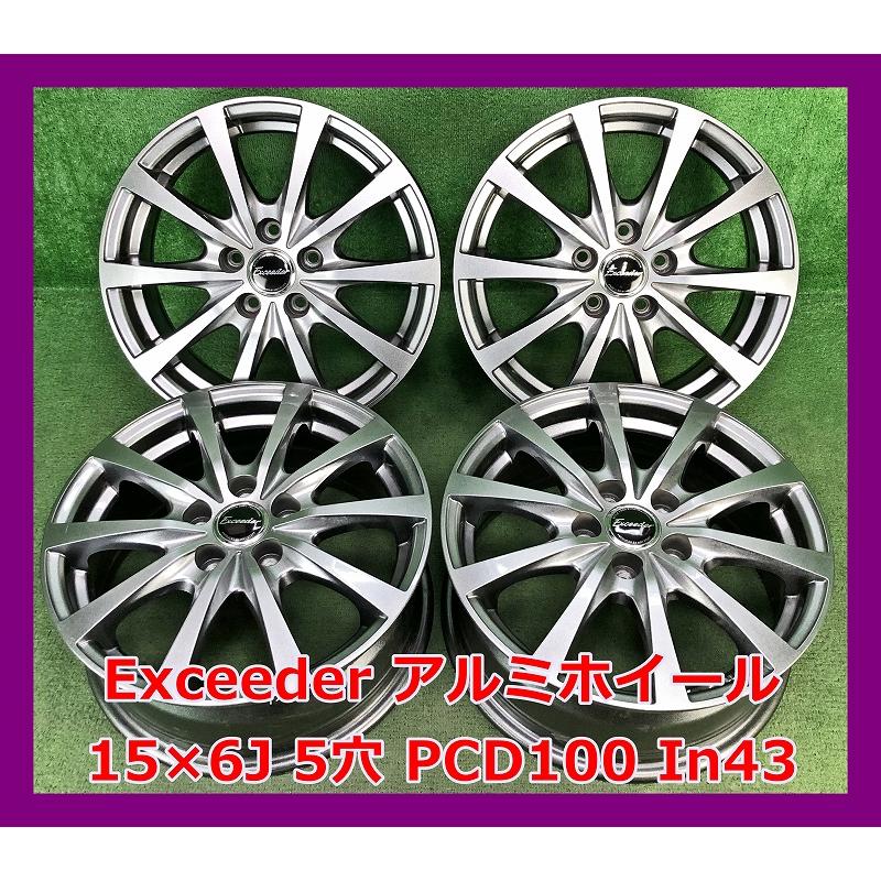 ★15インチ Exceeder 中古 社外 アルミホイール 4本 5穴 PCD100 IN43★ : タイヤショップツーエル - 通販 - Yahoo!ショッピング