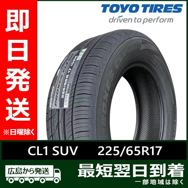 TOYO TIRES トーヨー 225/65R17 102H PROXES CL1 SUV 新品 夏タイヤ 2本セット 2024-2025年製「在庫あり」 : タイヤショップツーエル - 通販 ...