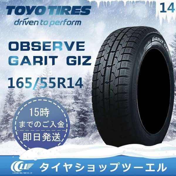 スタッドレスタイヤ 165/55R14 72Q TOYO OBSERVE GARIT GIZ トーヨータイヤ 2022/2023年製 2本セット :TGI-25-2:タイヤショップツーエル ...