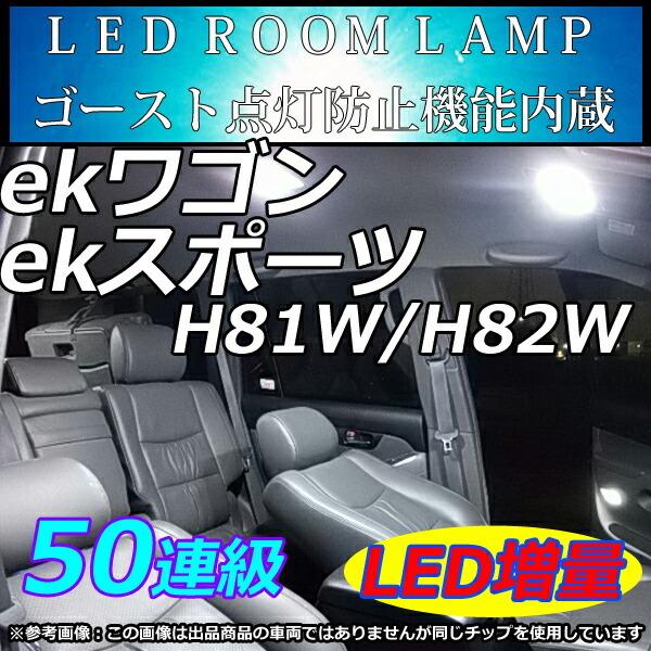 三菱 MITSUBISHI ekワゴン/ekスポーツ H81W/H82W LEDルームランプ 50連 LEDライト ホワイト : lmmc - 通販 - Yahoo!ショッピング