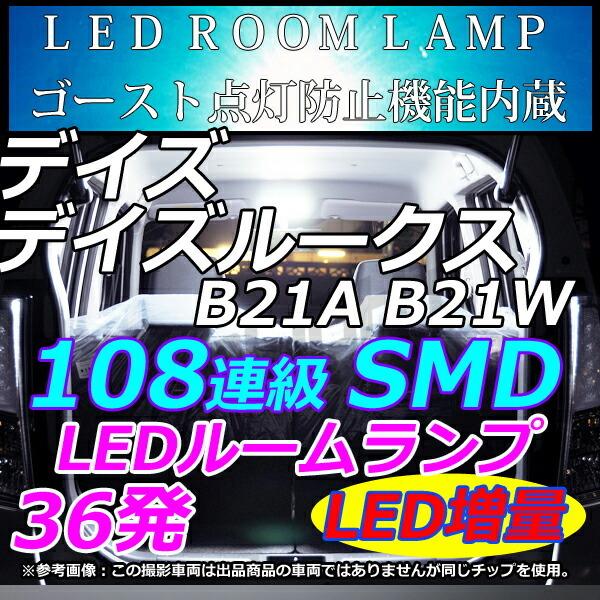 三菱 専用設計 デイズルークス B21A デイズ B21W ekスペース B11A ekワゴン B11W ekカスタム LEDルームランプ LEDライト ホワイト 純白 : lmmc - 通販 ...