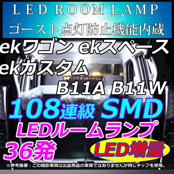 三菱 専用設計 デイズルークス B21A デイズ B21W ekスペース B11A ekワゴン B11W ekカスタム LEDルームランプ LEDライト ホワイト 純白 : lmmc - 通販 ...