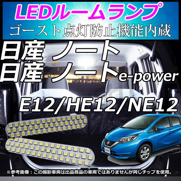 ノート 日産 NISSAN NOTE ノートe-power E12 NE12 HE12 専用設計 LEDルームランプ LEDライト ホワイト 純白 : lmmc - 通販 - Yahoo!ショッピング