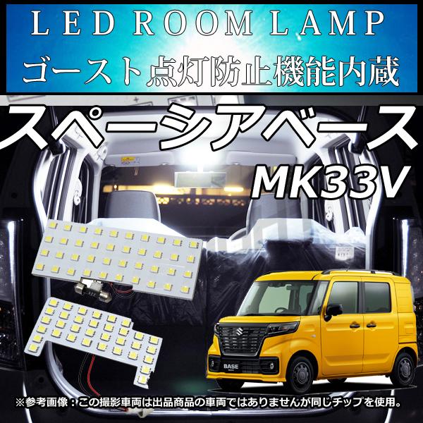 スペーシア 222連級 SUZUKI スズキ スペーシアベース ( MK33V ) LEDルームランプ LEDライト 型取り設計 ホワイト : lmmc - 通販 - Yahoo!ショッピング