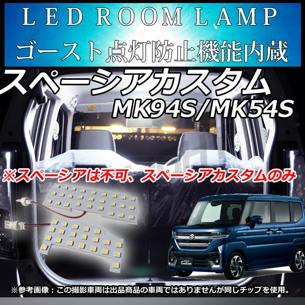 スペーシア [ 超省電力 ] 新型 SPACIA Custom スペーシアカスタム ( MK54S MK94S ) LEDルームランプ LEDライト 車中泊 パーツ アクセサリー ホワイト ...
