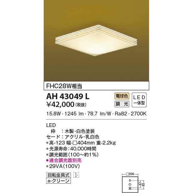 AH43049L 和風シーリング LED一体型 調光 FHC28W相当 電球色 位相調光 木製 ベースライト : r41221005ak ...