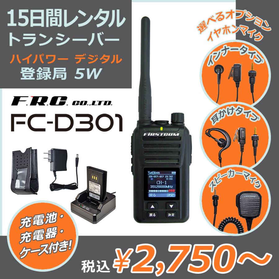 【レンタル：15日間】F.R.C. FC-D301 ハイパワー デジタル トランシーバー 5W (資格不要 / デジタル簡易無線登録局) 無線機 インカム 送料無料 (片道) : ブレインズ ...