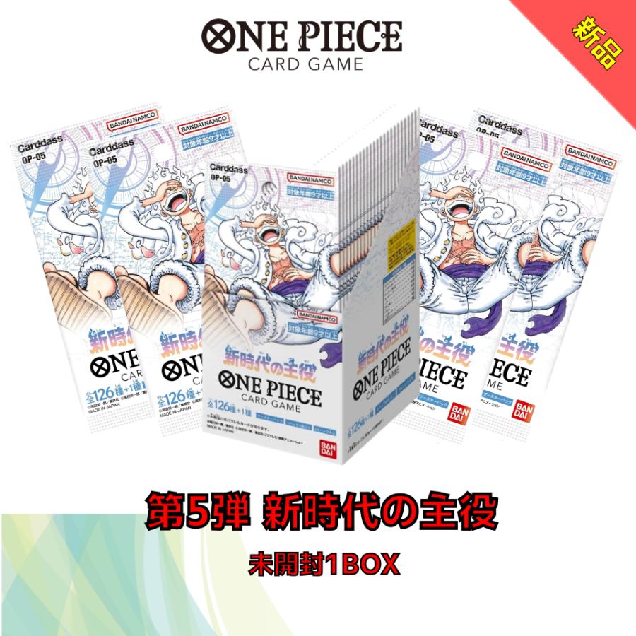 訳アリ品 ラッピング対応 バンダイ BANDAI ONE PIECEカードゲーム 新時代の主役【OP-05】BOX 24パック : トイズ ...