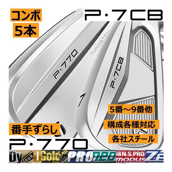 TaylorMade テーラーメイド P770(24)/P・7CB(24) コンボアイアン 5本(5番〜9番 or 6番〜P)セット 各社 ...