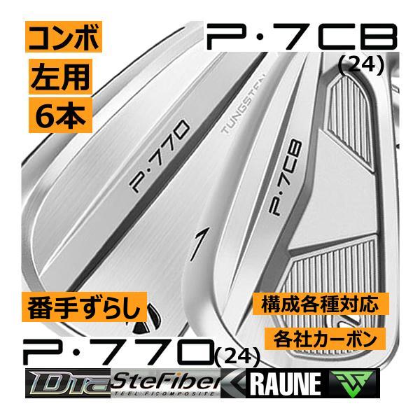 レフティ テーラーメイド P770(24)/P・7CB(24) コンボアイアン 6本(5番〜P)セット 各社カーボンシャフト カスタムモデル ...