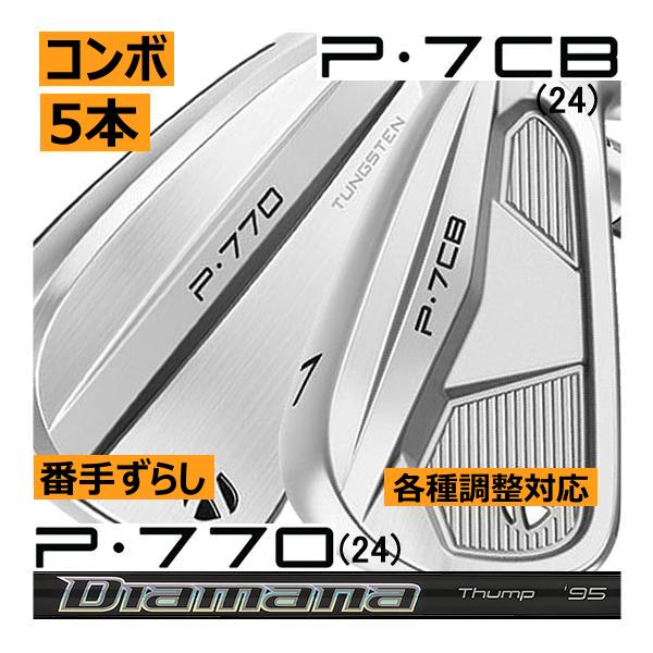 TaylorMade テーラーメイド P770(24)/P・7CB(24) コンボアイアン 5本(5番〜9番 or 6番〜P 他構成)セット ...