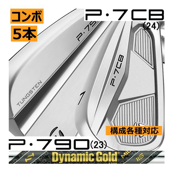 テーラーメイド P790(23)/P・7CB(24) コンボアイアン 5本(6番〜P 他構成)セット DG MID 115シリーズ カスタム ...