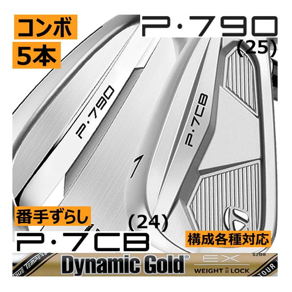 TaylorMade テーラーメイド ALL NEW P790(25)/P・7CB(24) コンボアイアン 5本(5番〜9番 or 6番〜P ...