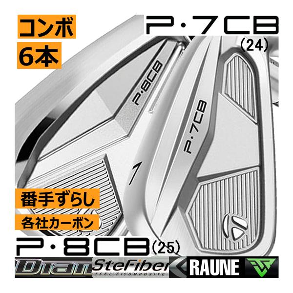 TaylorMade 先行予約 テーラーメイド P・8CB(25)/P・7CB(24) コンボアイアン 6本(5番〜P)セット 各社カーボン ...