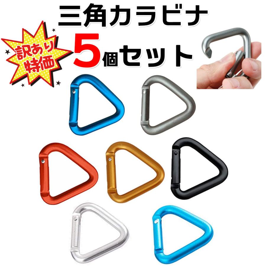 訳あり カラビナ 三角 おしゃれ キーチェーン アルミ合金 キーホルダー アクセサリー 多機能カラビナ 5個セット : Locust OnLine - 通販 - Yahoo!ショッピング