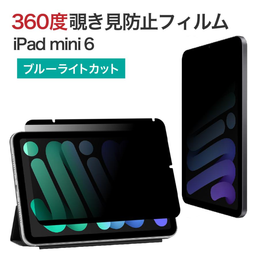 LOE LOE(ロエ) 360度 マグネット式 覗き見防止フィルム iPad mini6 用 mini 第6世代 プライバシーフィルター ブルーライトカット 保護フィルム 反射防止 : LOE ...
