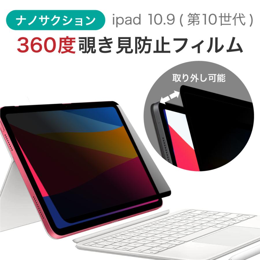 LOE LOE(ロエ) 360度 ナノサクション式 覗き見防止フィルム iPad 第10世代 (10.9 インチ 2022) プライバシーフィルター ブルーライトカット 保護フィルム 反射防止 ...