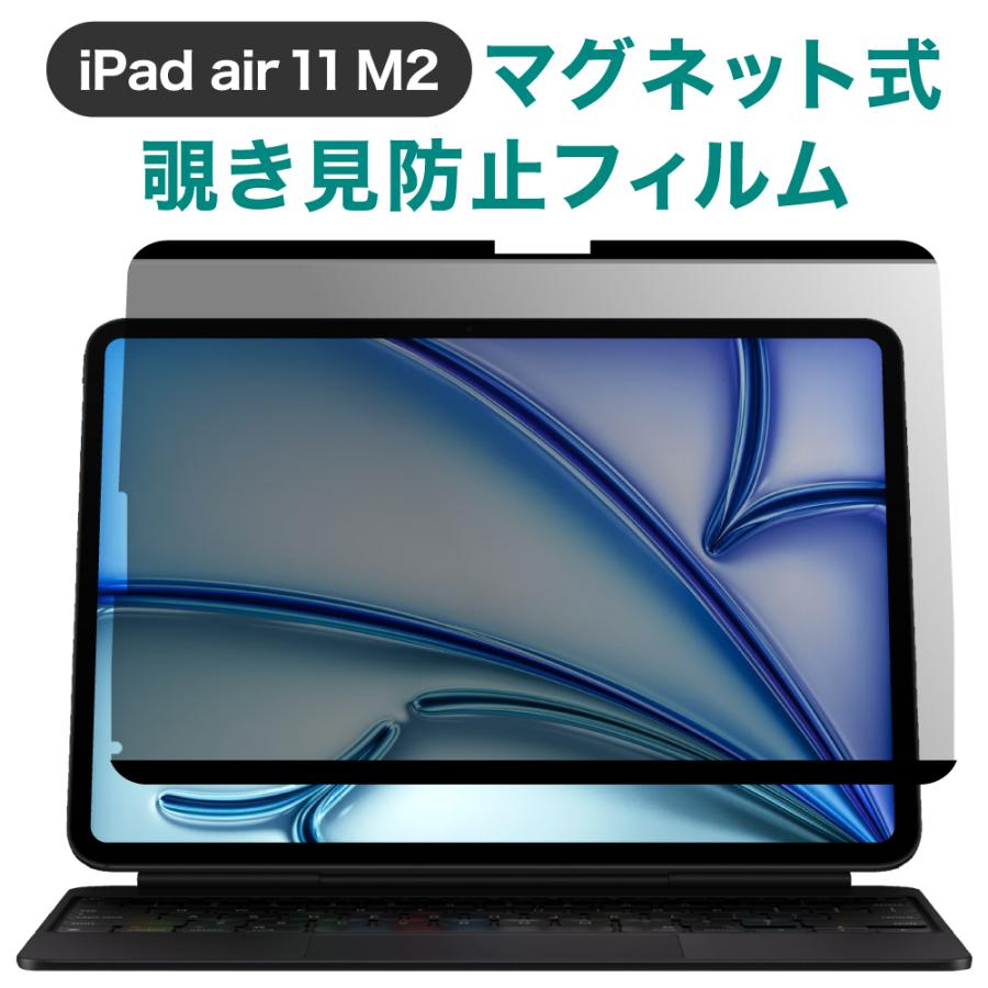 LOE LOE(ロエ) マグネット式 iPad 覗き見防止フィルム Air 11インチ (M2, 2024) フィルター 反射防止 横向きタイプ プライバシーフィルター アイパッド エア 11 ...