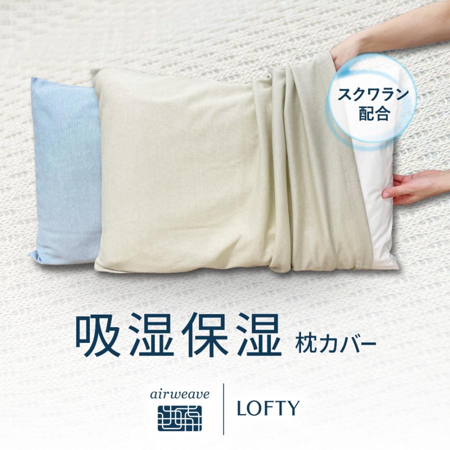 LOFTY（ロフテー） 枕カバー 吸湿 保湿 パポリス ピローケース 高品質 天然繊維 スクワラン 封筒 90×45 大判 エアウィーヴ グループ枕ブランド LOFTY : ロフテー公式 ...