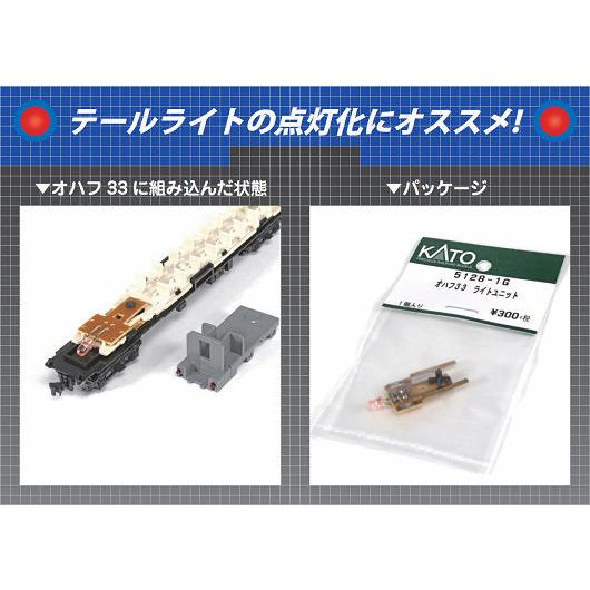 カトー KATO 5128-1G オハフ33 ライトユニット Assy Nゲージ : ログテンショップ - 通販 - Yahoo!ショッピング