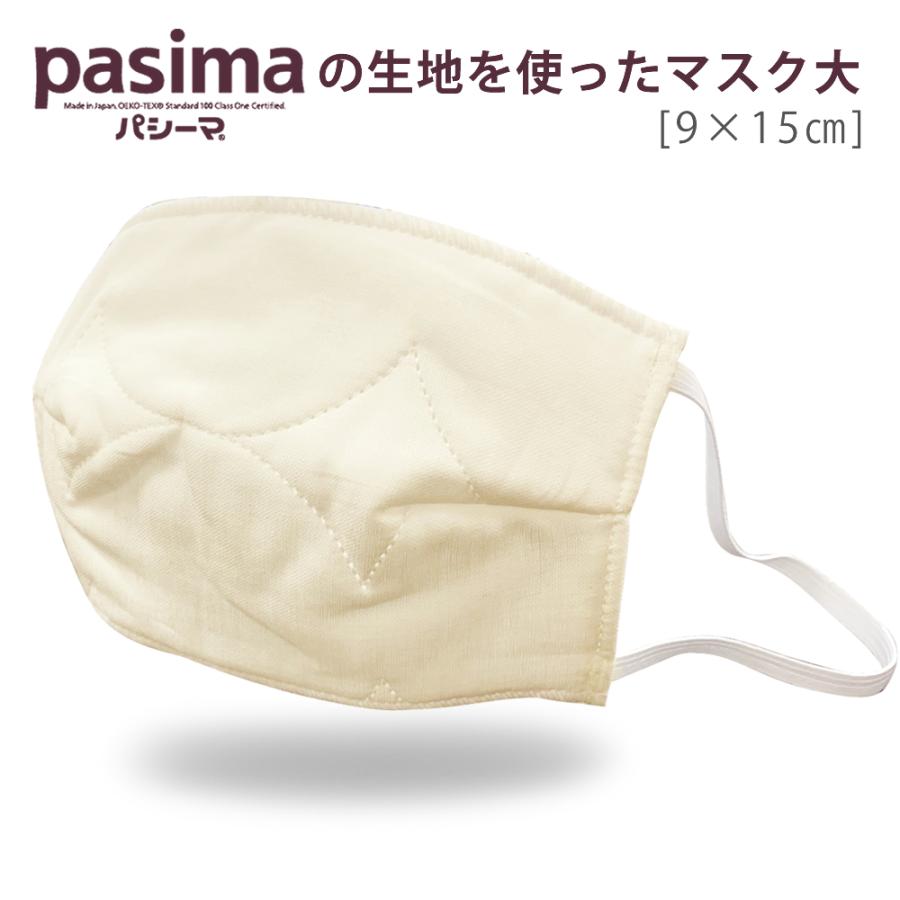 パシーマ 布マスク ガーゼ 大 9×15cm pasima パシーマ生地 大サイズ 丸キルト キルト 布 マスク 日本製 布製 高密度 乾燥対策 脱脂綿 洗える 洗濯 安全 : ヤマセイ ...