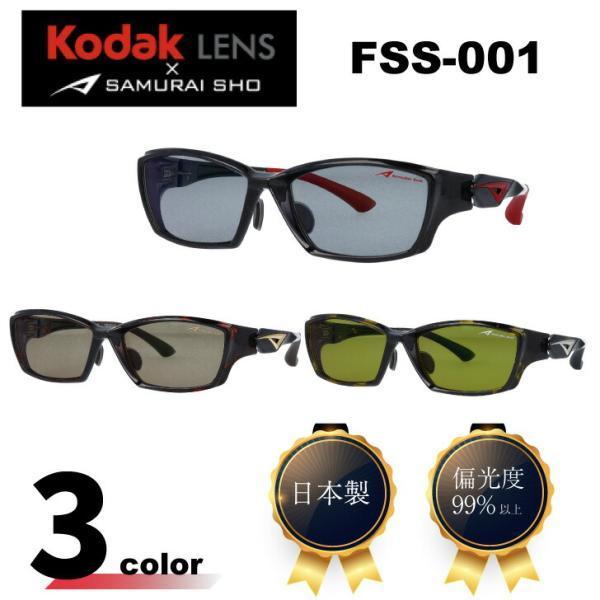 [Kodak LENS × SAMURAI SHO] 哀川翔 サングラス 翔サングラス 偏光サングラス FSS-001 日本製 フィッシング ...