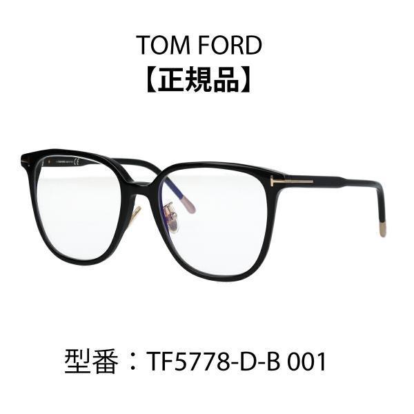 TOM FORD トムフォード メガネ ウェリントン 眼鏡 ブルーライトカットメガネ FT5778-D-B 001 (TF5778-D-B ...