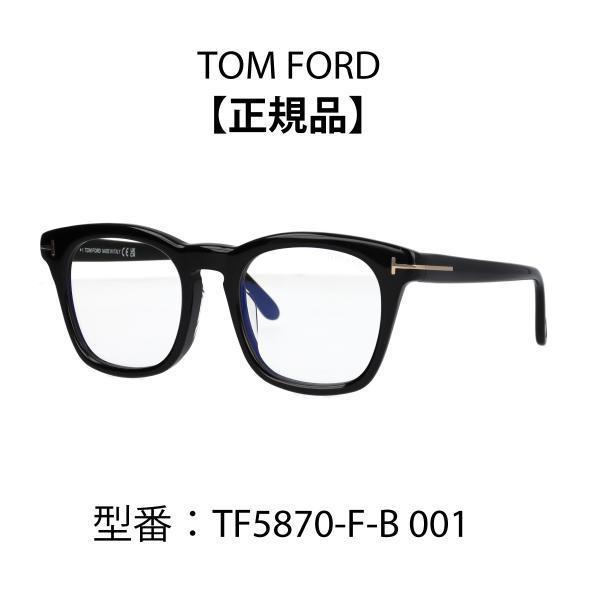TOM FORD EYEWEAR トムフォード ウェリントン 眼鏡 メガネ ブルーライトカットメガネ FT5870-F-B/V 001 ...