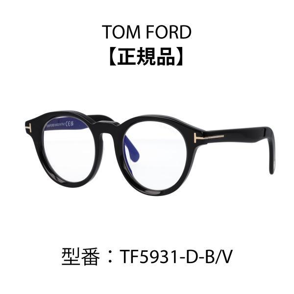 TOM FORD EYEWEAR トムフォード FT5931-D-B/V (TF5931-D-B) (001 黒縁) (052 べっ甲柄 ...