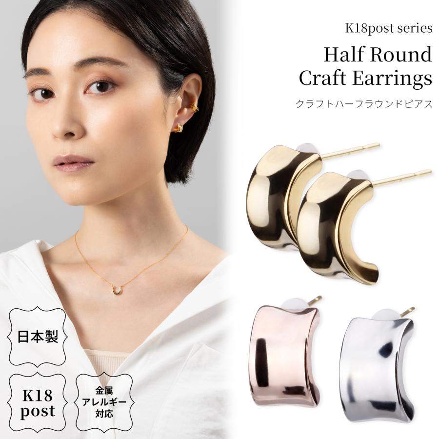 18金 ピアス 金属アレルギー対応 K18ポスト 日本製 ハーフラウンド フープ K18 18K 18金ポスト クラフト シルバー K24ゴールド ピンクゴールド 小ぶり lokumi ...