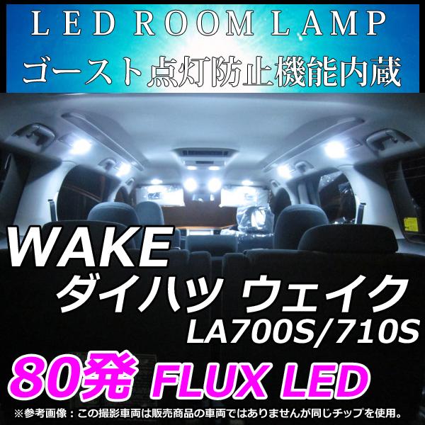 ウェイク ダイハツ WAKE LA700S/LA710S 専用設計 LEDルームランプ FLUX 80連 LEDライト ホワイト : lolike - 通販 - Yahoo!ショッピング