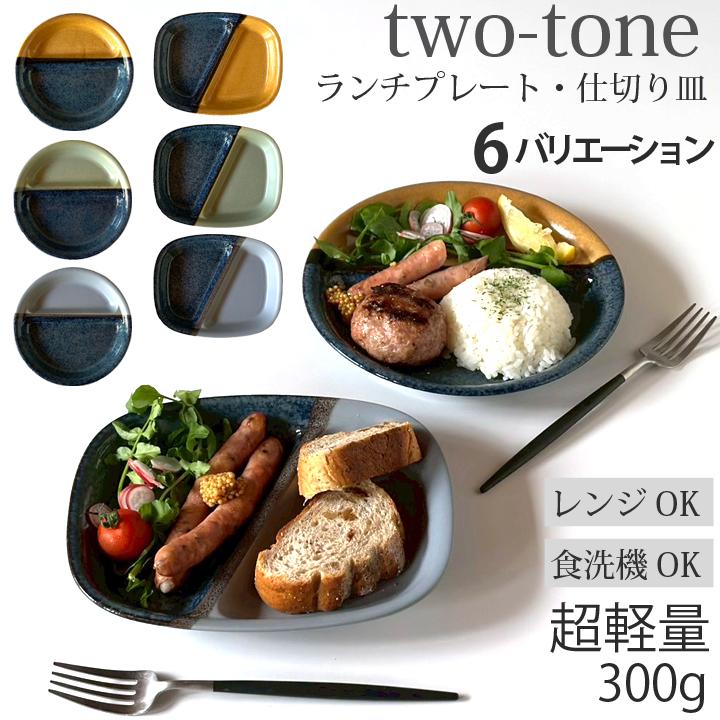 ツートン two-tone ランチプレート 丸 21cm / ランチプレート四角 陶器 子供 食器 おしゃれ お皿 仕切り皿 仕切りプレート 皿 日本製 食洗機対応 : 窯元ロングアイランド ...
