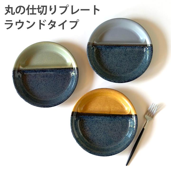 ツートン two-tone ランチプレート 丸 21cm / ランチプレート四角 陶器 子供 食器 おしゃれ お皿 仕切り皿 仕切りプレート 皿 日本製 食洗機対応 : 窯元ロングアイランド ...